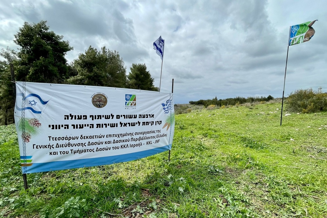 Keren Kayemeth LeIsrael - KKL-JNF - 40 Years since KKL-JNF's Discovery ...